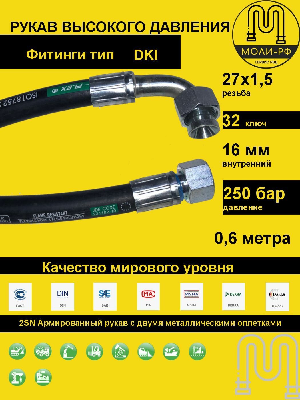 Рукав высокого давления 0,6 м (L 610) угловой DN 16 DKI (Г) 27x1,5