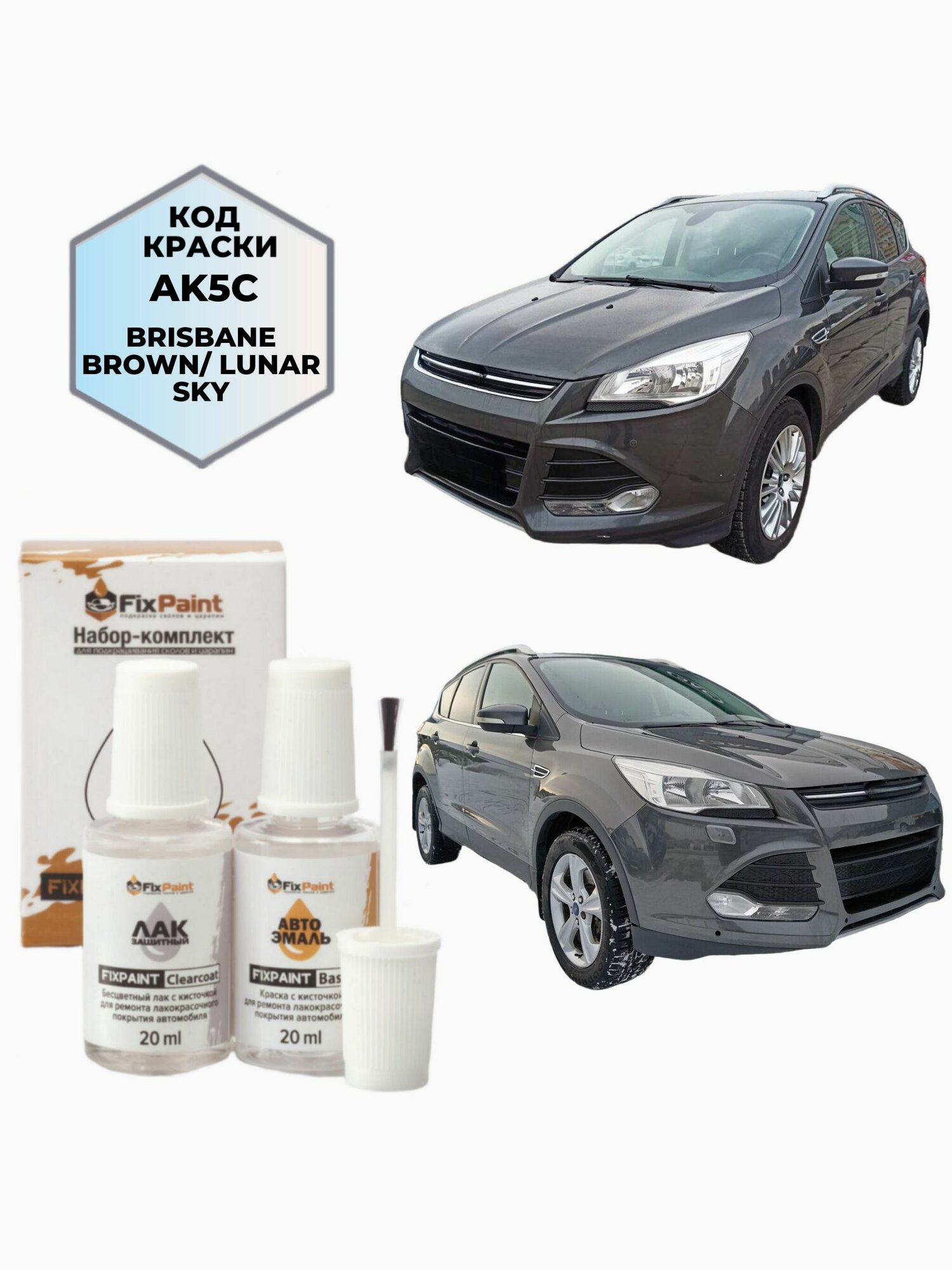 Подкраска FORD KUGA, код AK5C, LUNAR SKY, BRISBANE BROWN, набор FixPaint Double, краска и лак для подкраски сколов и царапин