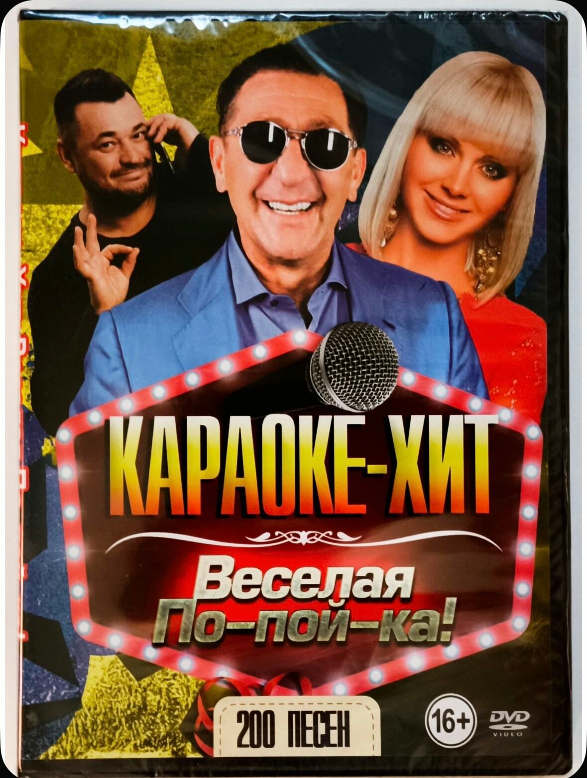 Караоке Хит: Весёлая По-пой-ка! DVD. 200 песен.