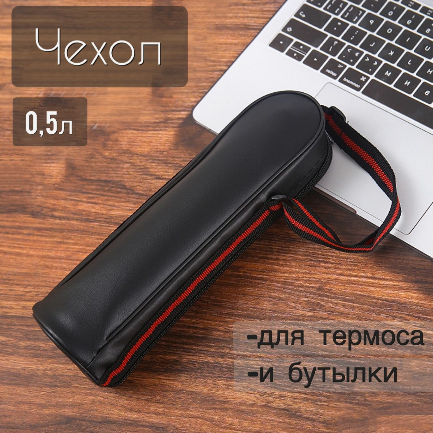 Универсальный Чехол для Термоса и Бутылки 0,5л из ЭКО Кожи с Регулируемым Ремешком