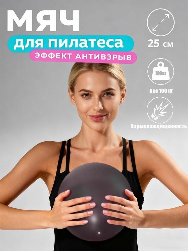Мяч для пилатеса / 25 см
