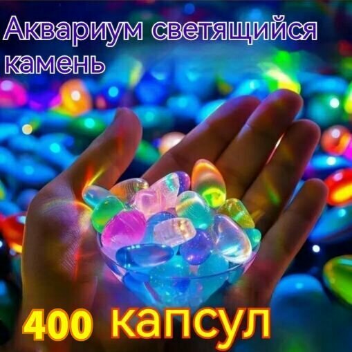 Светящиеся камни 400 шт для аквариума, для сада, для комнатных растений, Декор цветочный