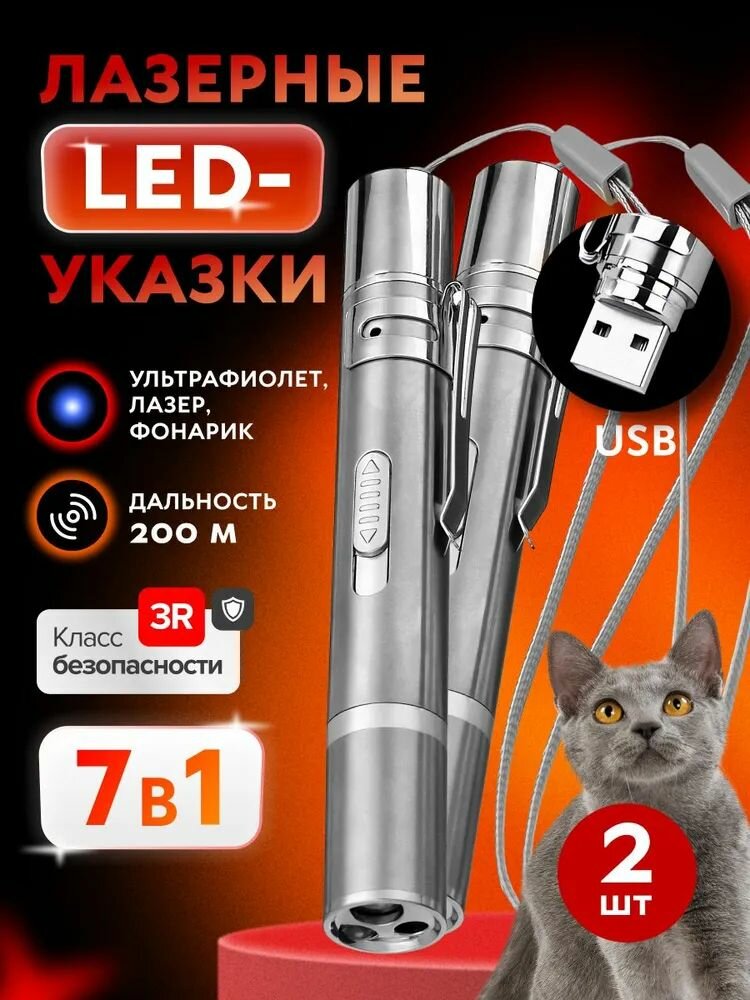 Лазерная указка 7в1, 2 шт, игрушка-дразнилка для кошки со светодиодным фонариком и ультрафиолетом. Ручной фонарь со встроенной зарядкой USB. Мощный лазер для собак/животных, серебристый
