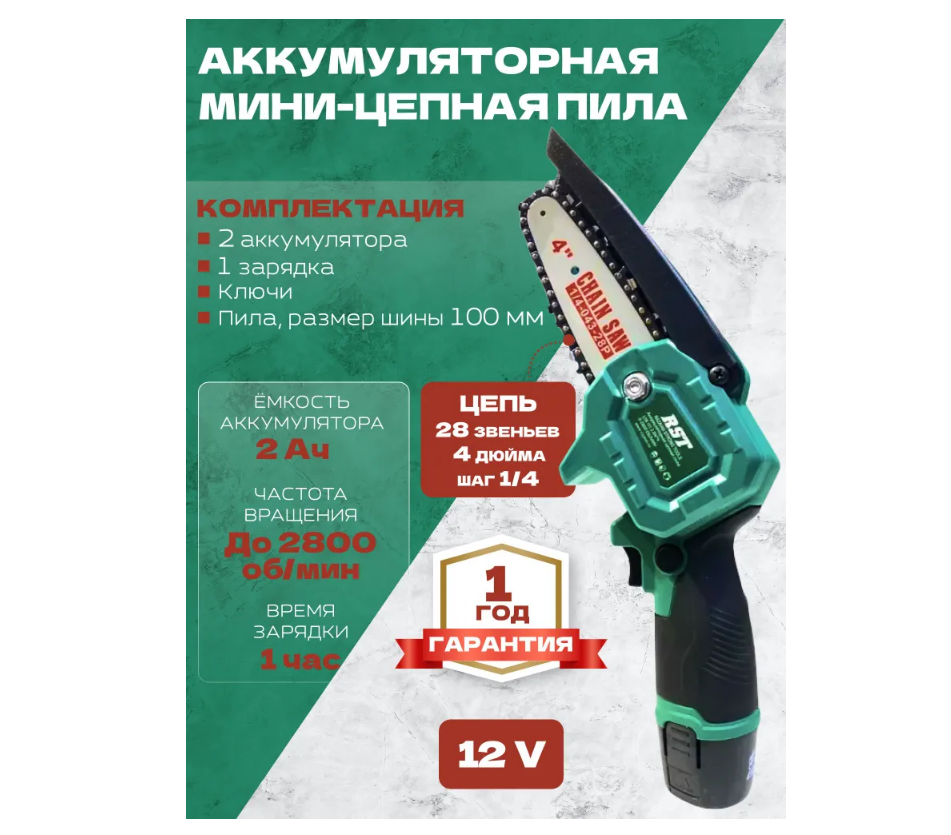 Аккумуляторная цепная пила 12В 2 A/ч RST-2243