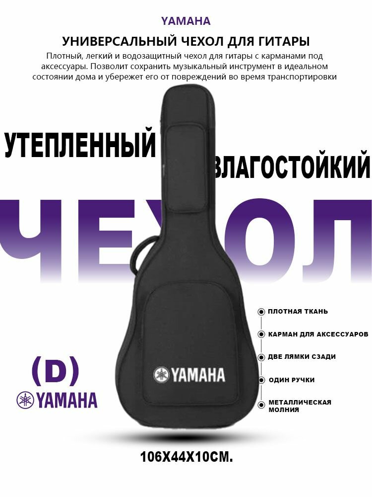 Чехол утепленный для классической, акустической гитары YAMAHA, утепленный, жесткая защита, удобная ручка, 106x44x10 см