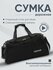 Сумка спортивная , 50х23, черный