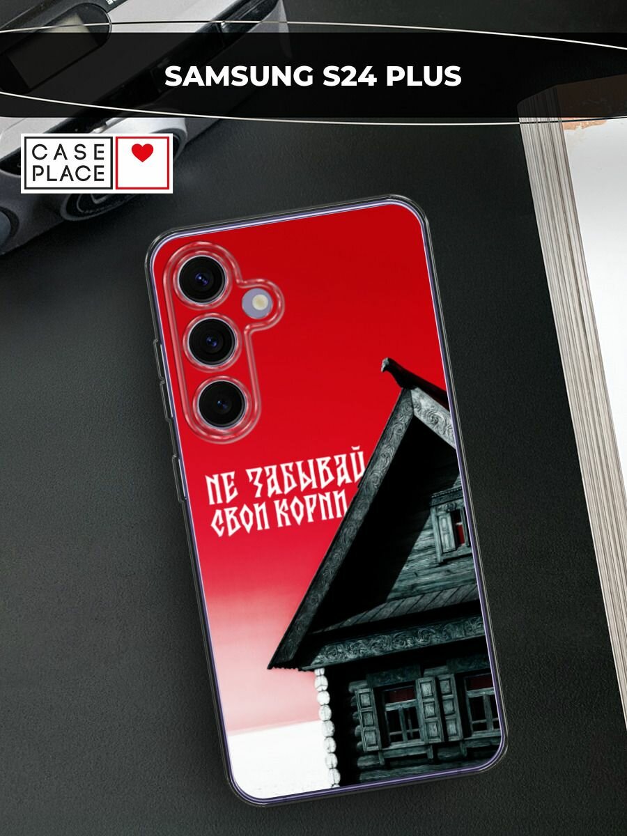 Чехол на Samsung Galaxy S24 Plus / Самсунг S24 Plus с принтом Не забывай свои корни