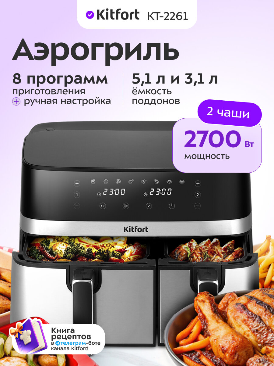 Аэрогриль Kitfort КТ-2261