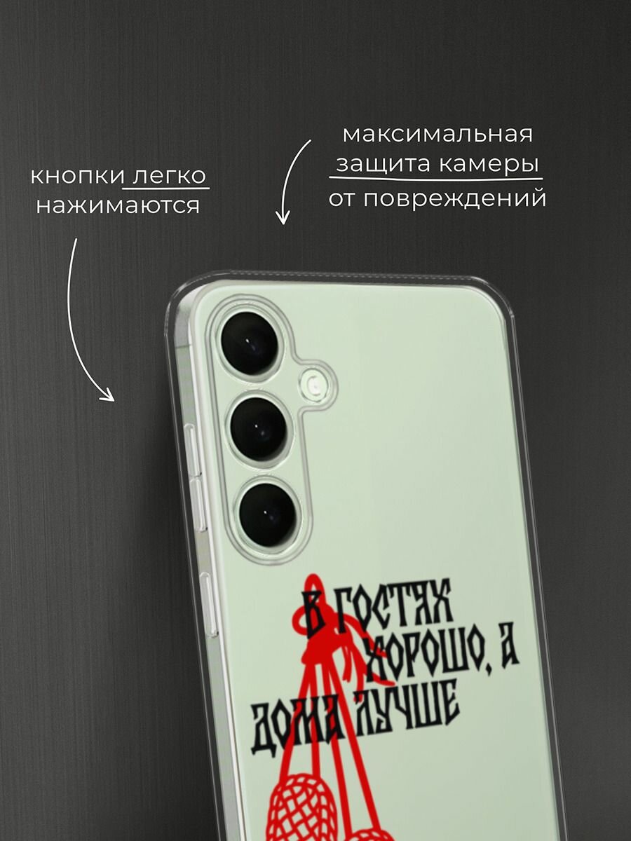 Чехол на Samsung Galaxy S25 Plus / Самсунг S25 Плюс с принтом В гостях хорошо, прозрачный — фото 1