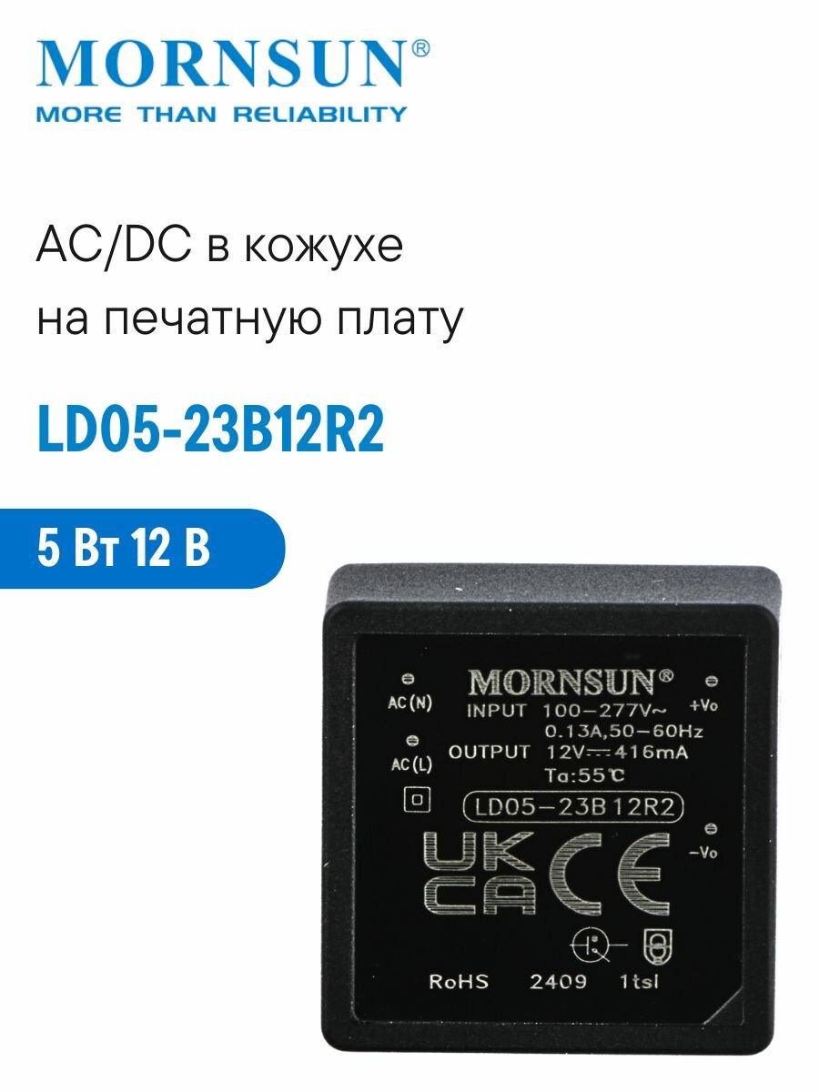 LD05-23B12R2 Mornsun Блок питания на печатную плату, в кожухе, AC/DC 5 Вт 12 В, изолированный, залитый компаундом