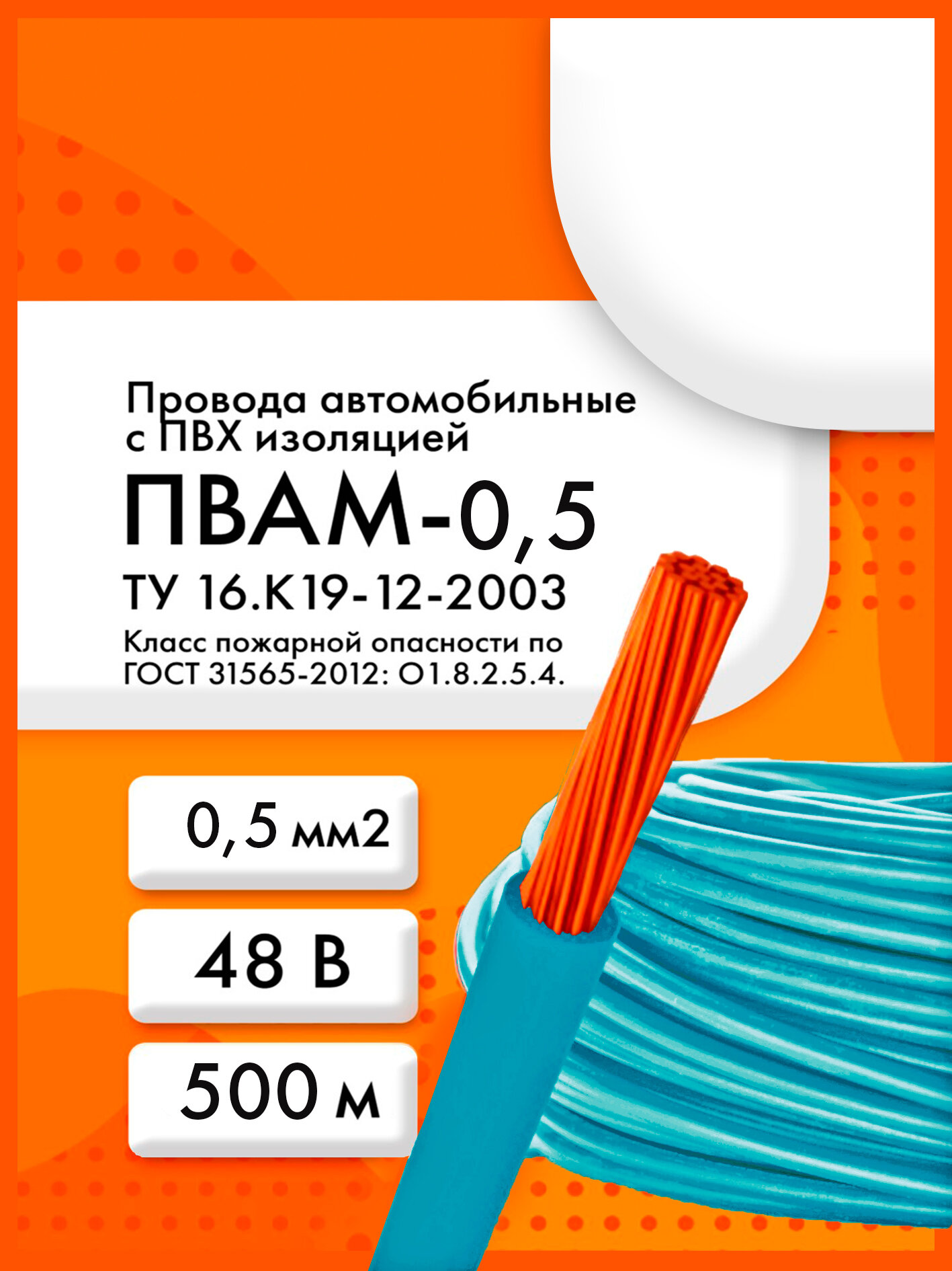 ПВАМ-0,5 48 В ТУ 16. К19-12-2003 голубой (бухта 500 м)