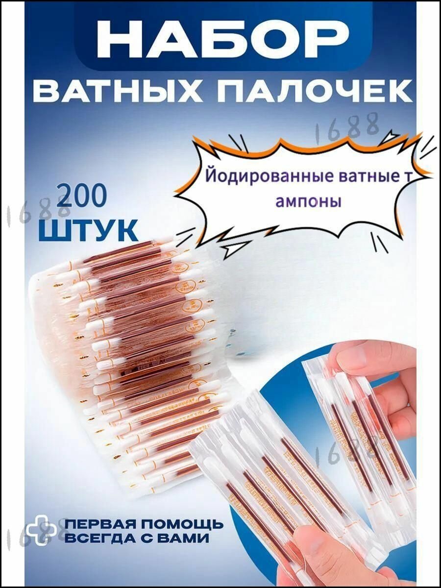Йодсодержащие стерильные ватные тампоны, 200 шт
