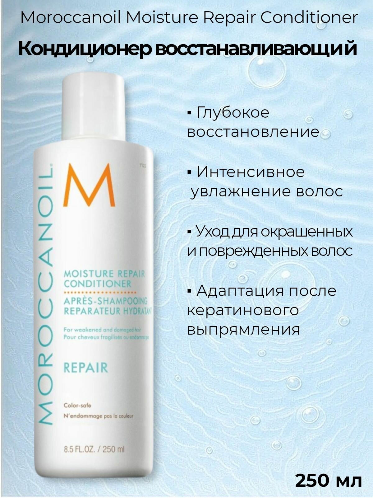 Moroccanoil Кондиционер восстанавливающий Moisture Repair Conditioner, 250 мл
