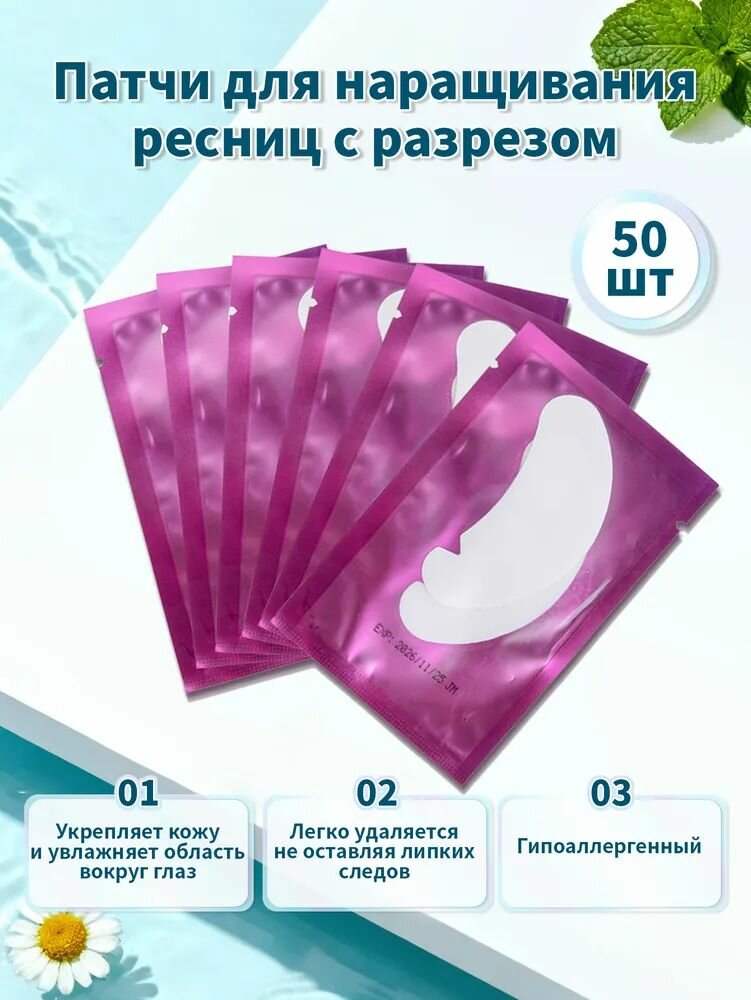 Патчи для наращивания ресниц гидрогелевые 50 пар с вырезом , Патчи для наращивания ресниц
