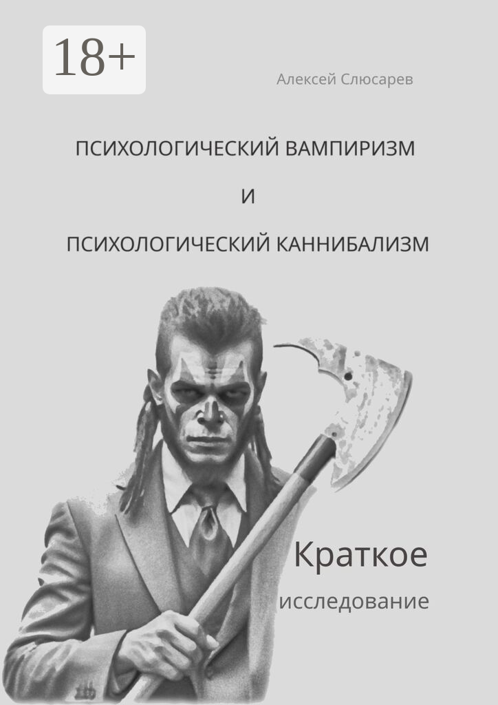 Психологический вампиризм и психологический каннибализм