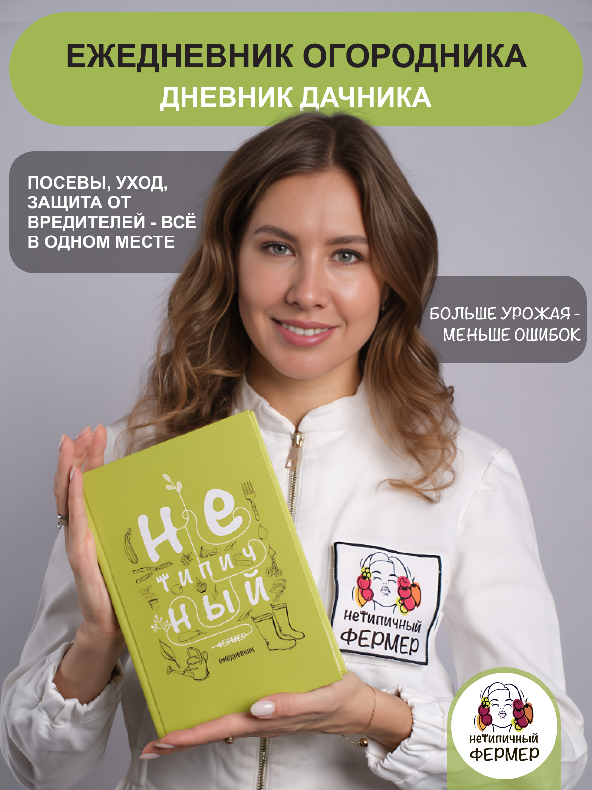 Ежедневник Нетипичный Фермер, недатированный, зеленый, твердый переплет