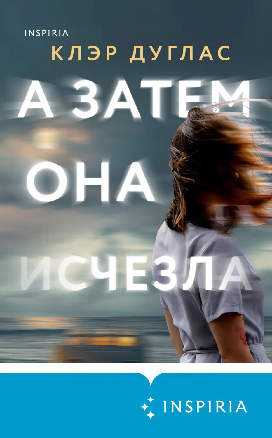А затем она исчезла [Цифровая книга]