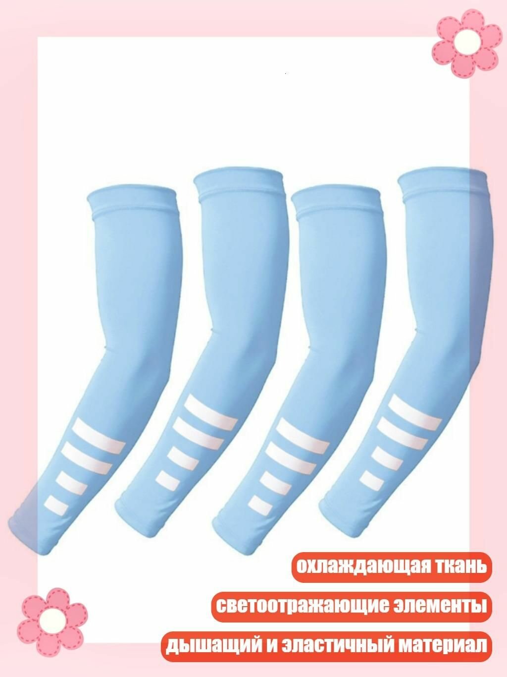 Охлаждающие спортивные нарукавники с защитой от солнца и отражающими элементами, Светло-голубой
