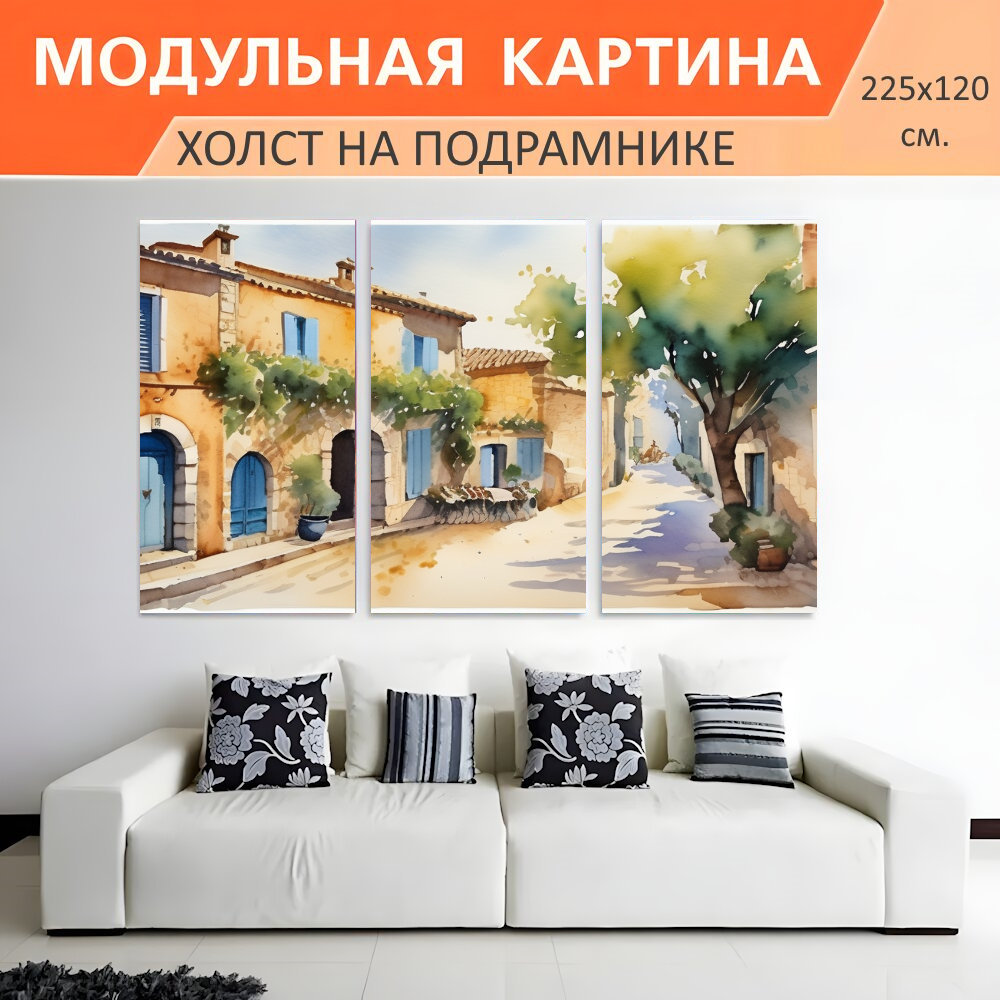 Модульная картина на холсте "Живопись прованс в стиле акварель" триптих на подрамнике 225х120 см. для интерьера