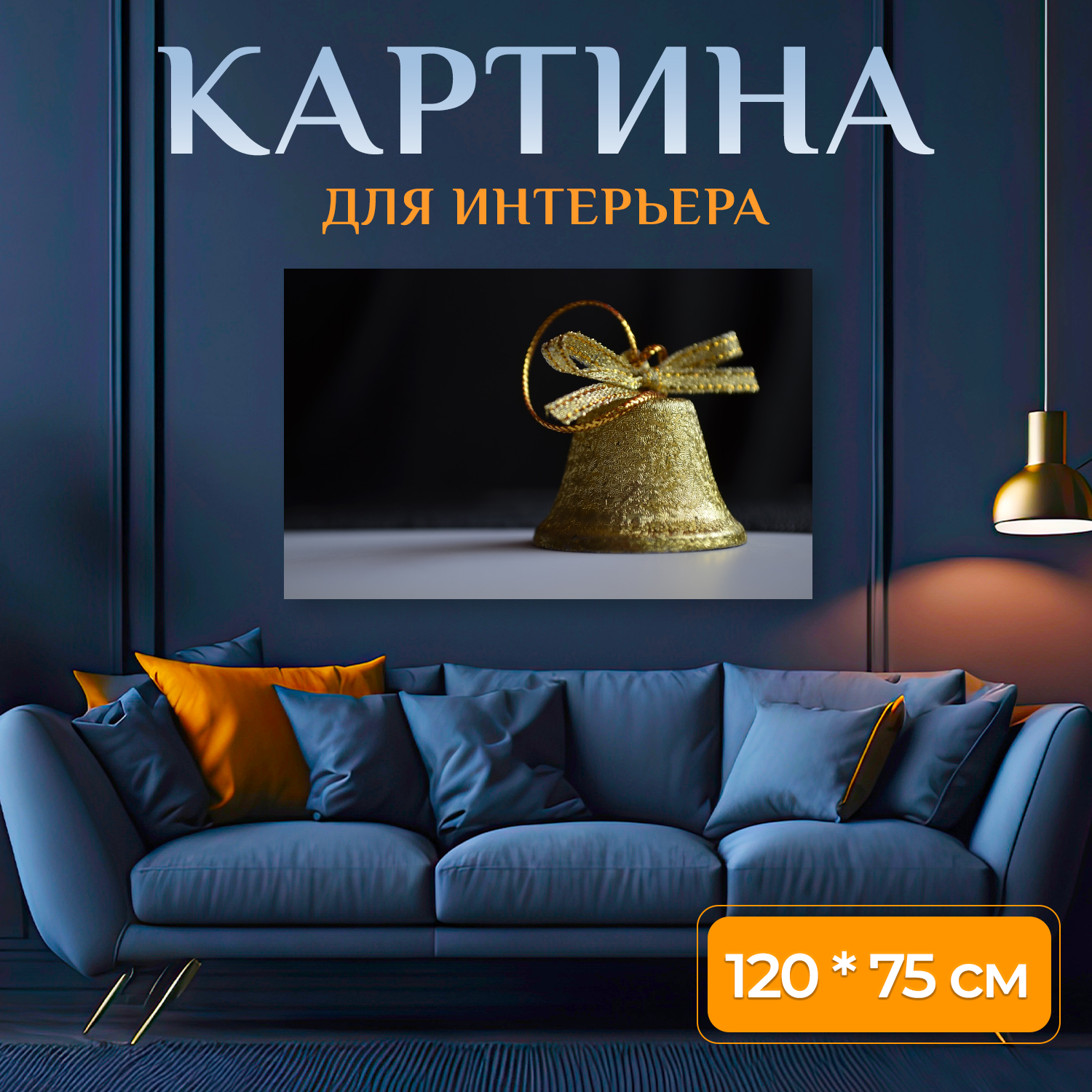 Картина на холсте "Золотой, колокол, орнамент" на подрамнике 120х75 см. для интерьера