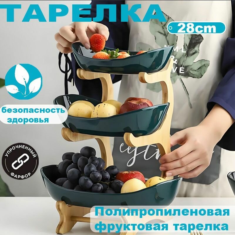 Фруктовница, диаметр 28 см, 4 шт