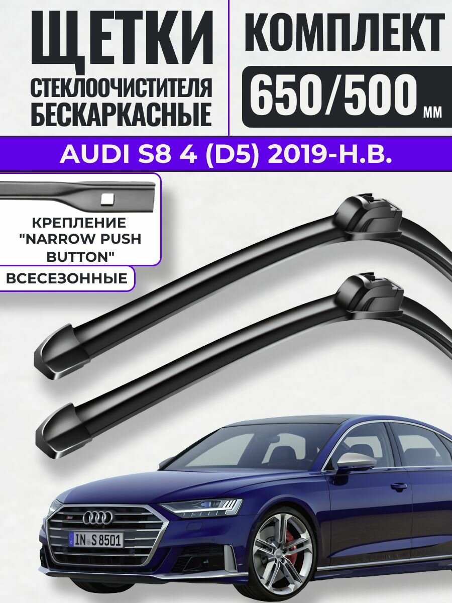 650 500 (26 20) Щетки стеклоочистителя Audi S8 4 (D5) 2019-н. в. / Дворники бескаркасные Ауди с8
