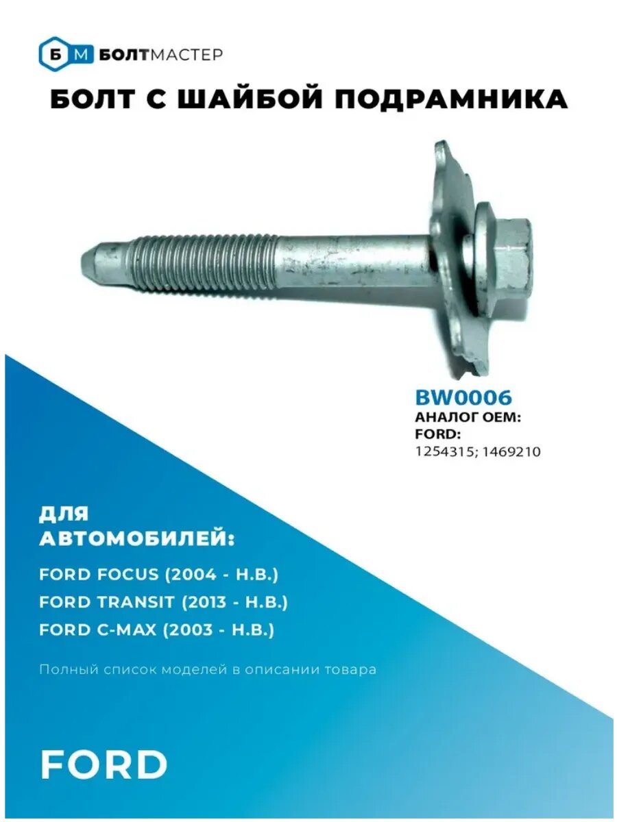 Болт с шайбой подрамника M12x1.75x85-10.9