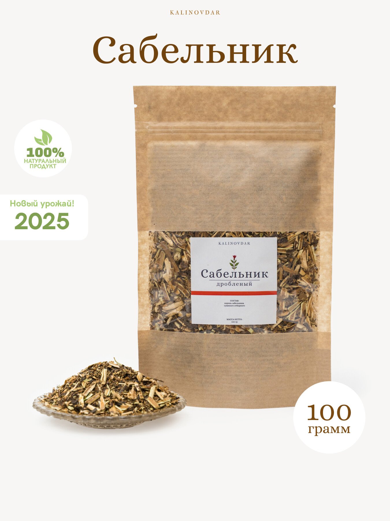 Сабельник болотный корень дробленый сушеный, 100 г KALINOVDAR