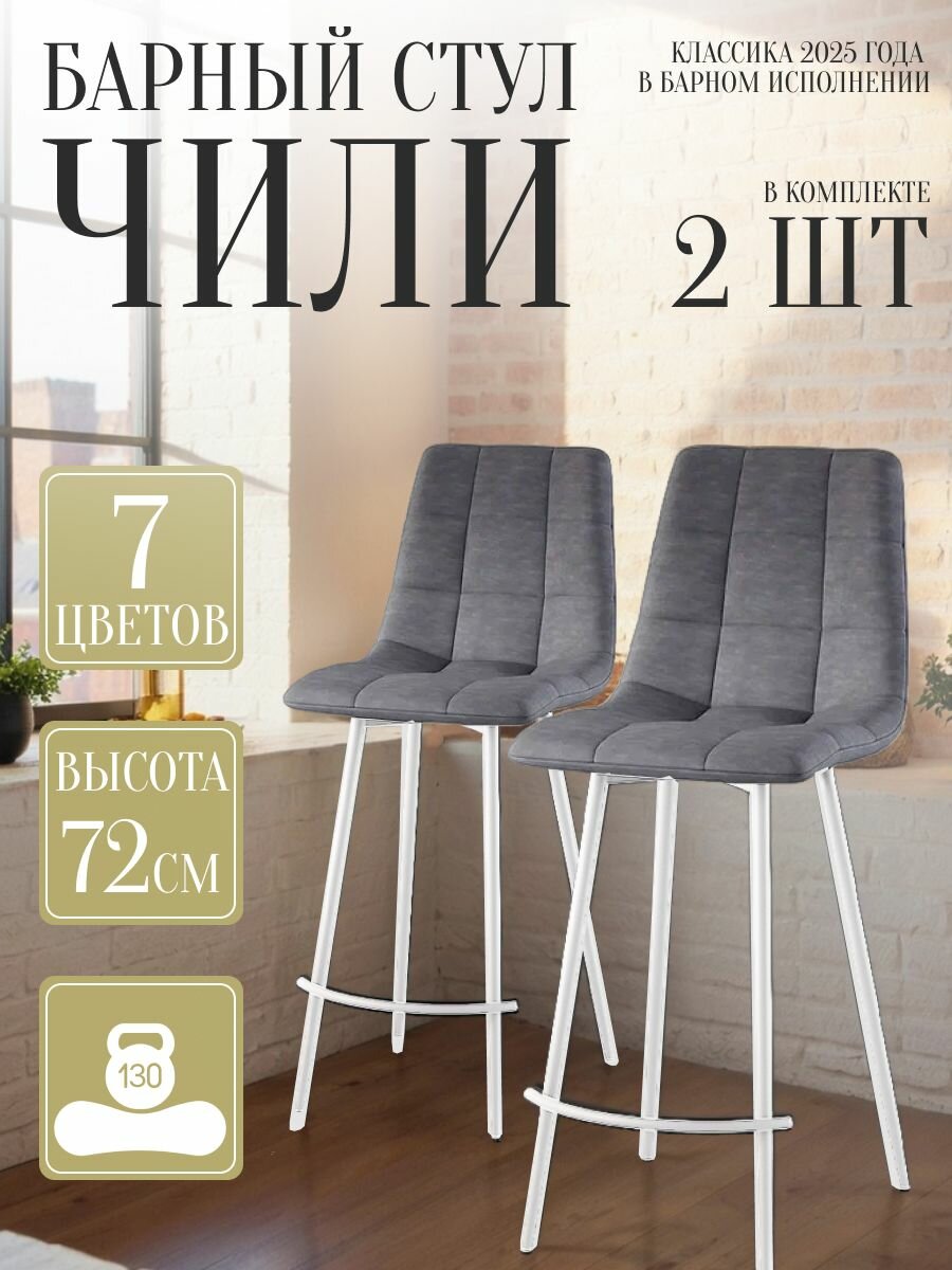 Стул для кухни обеденный Чили барный Серый 2 шт белые опоры