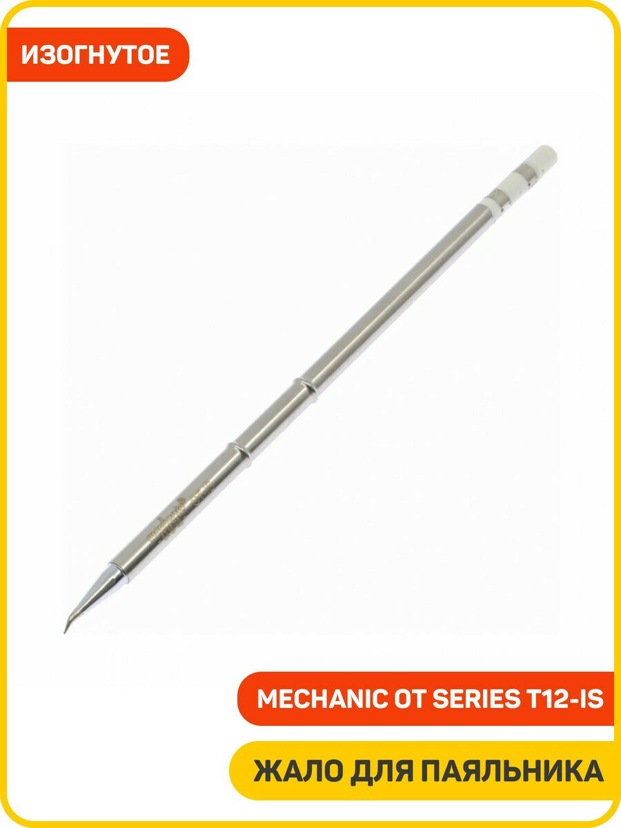 Жало для паяльника Mechanic OT Series T12-IS (медь) (изогнутое)