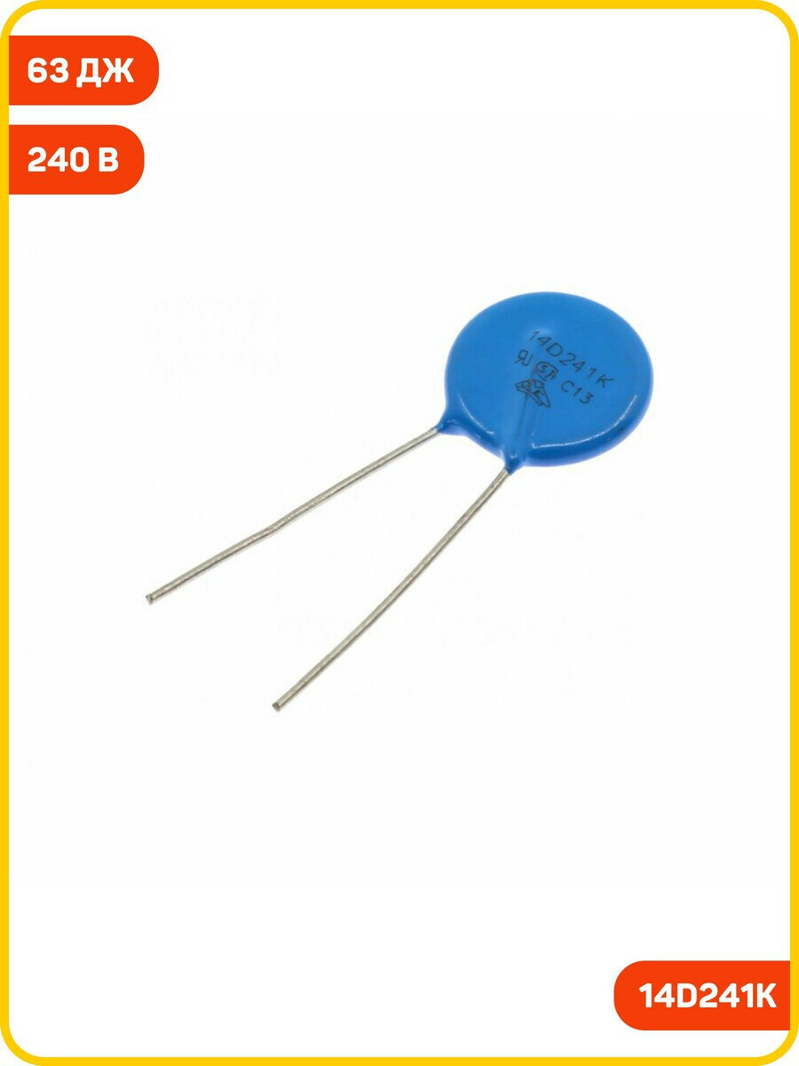 Варистор 240 В/63 Дж (14D241K)