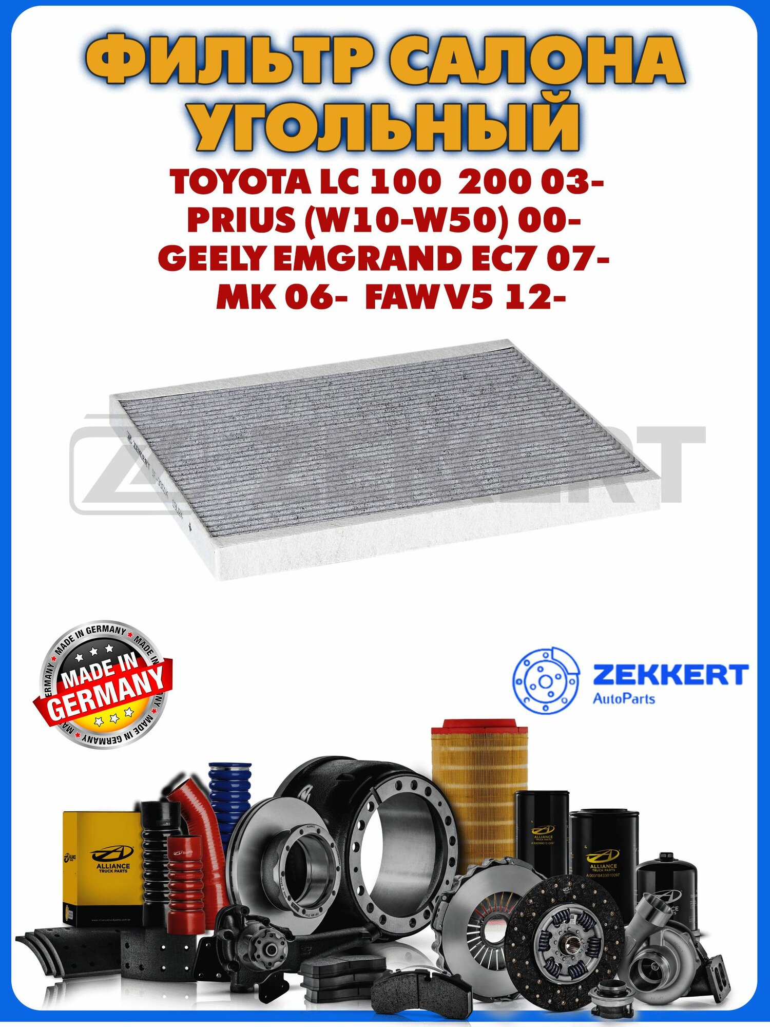 Фильтр салона угольный Toyota LC 100 200 03- Prius (W10-W50) 00- Geely Emgrand EC7 07- MK 06- FA