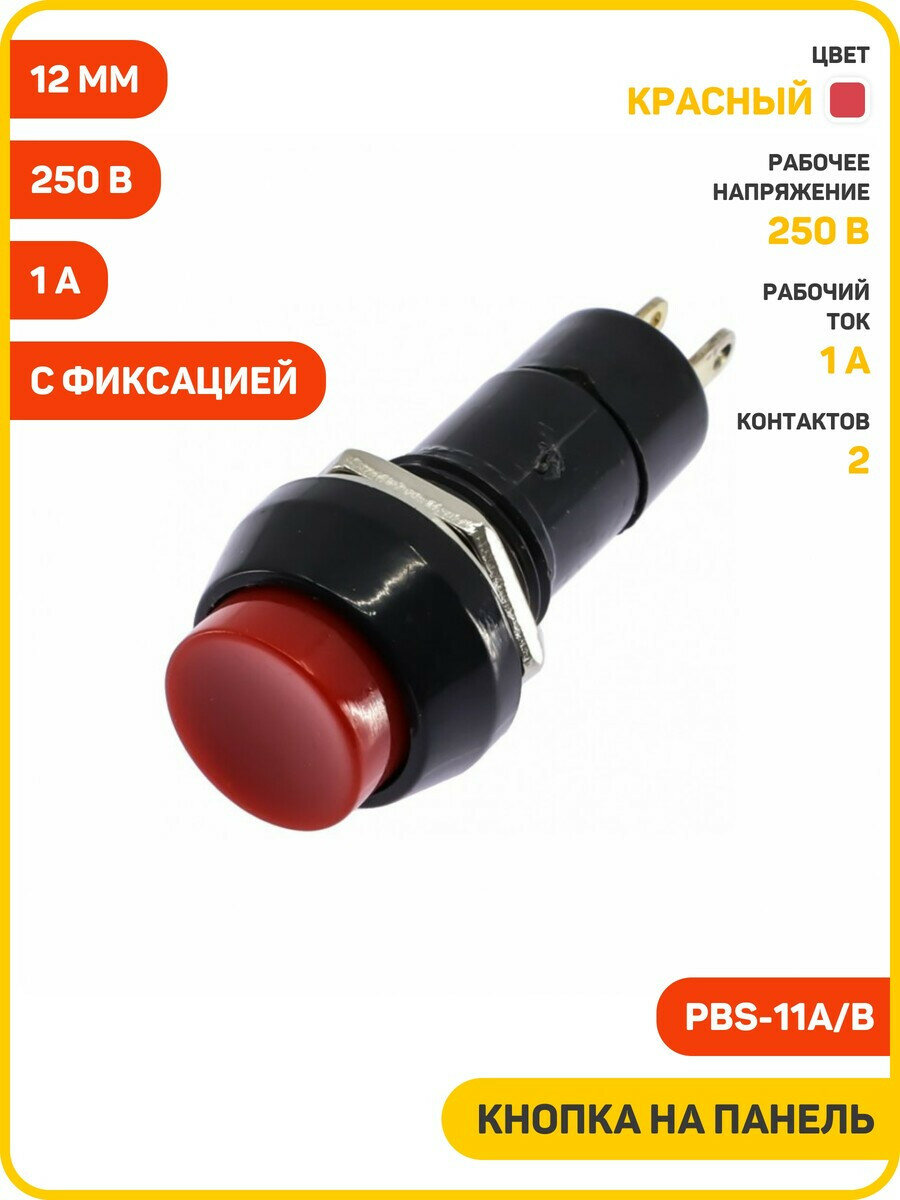 Кнопка JIETONG на панель круглая с фиксацией ON/OFF SPST 250 В/1 А (12 мм) (PBS-11A) красный