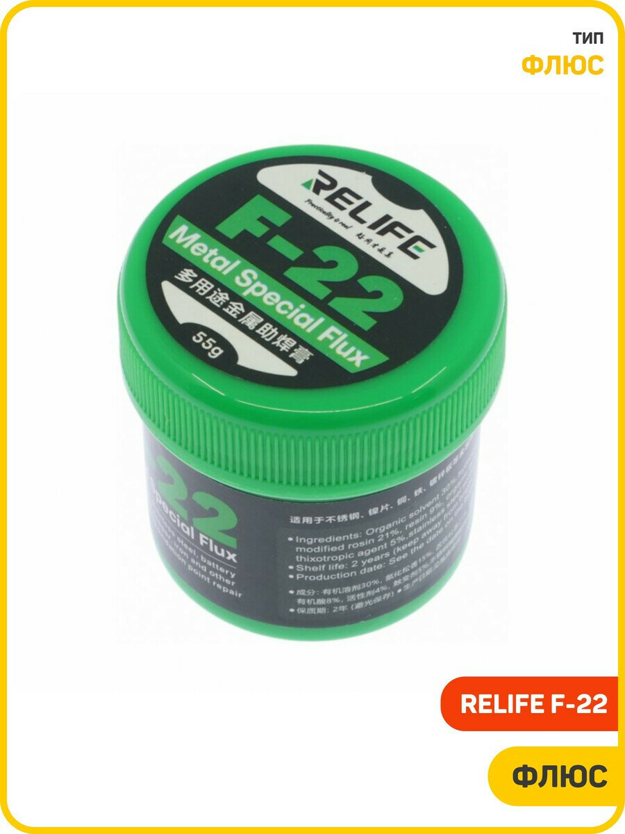 Флюс RELIFE F-22 (бессвинцовый)