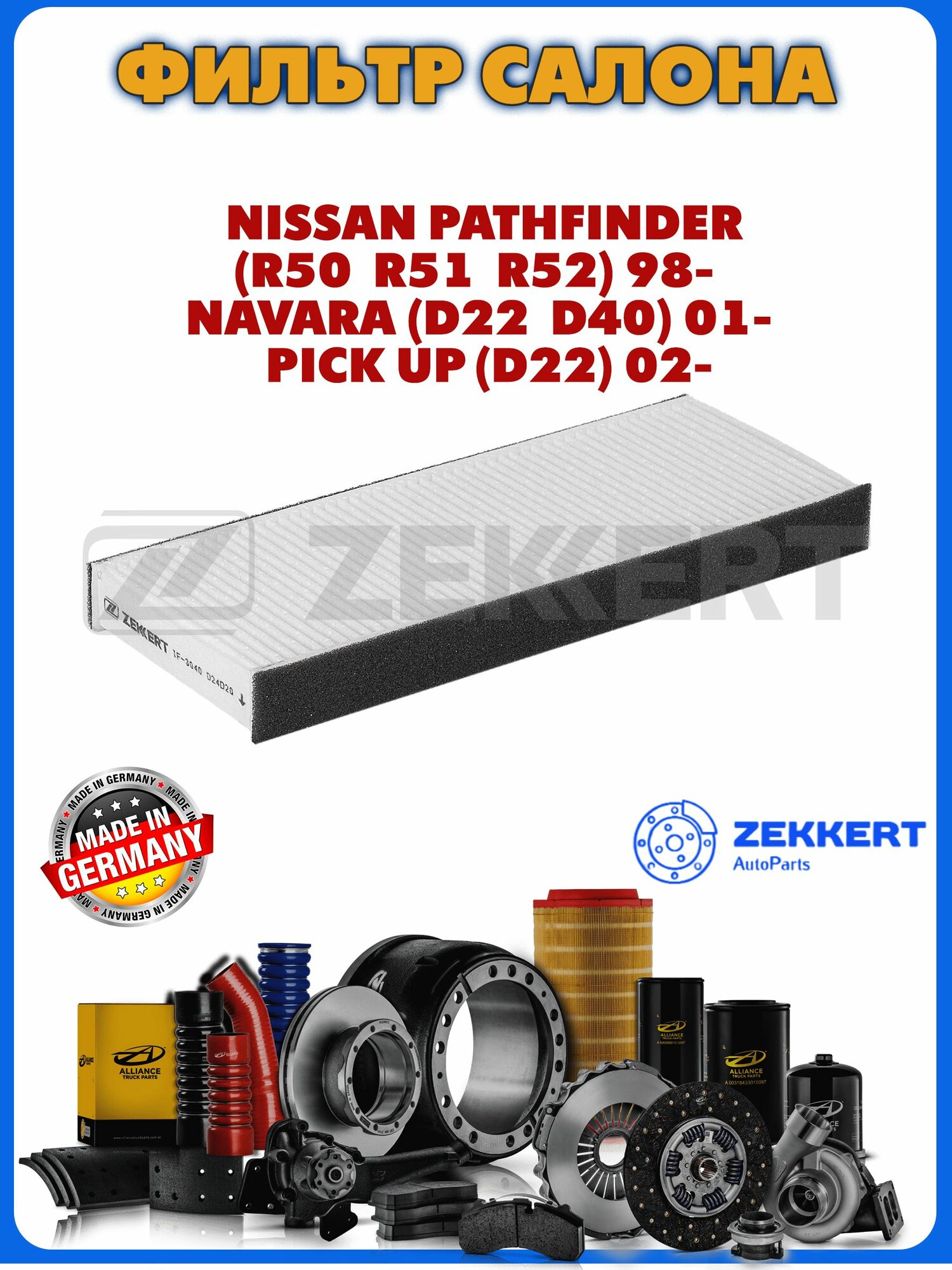Фильтр салона Nissan Pathfinder (R50 R51 R52) 98- Navara (D22 D40) 01- Pick Up (D22) 02-