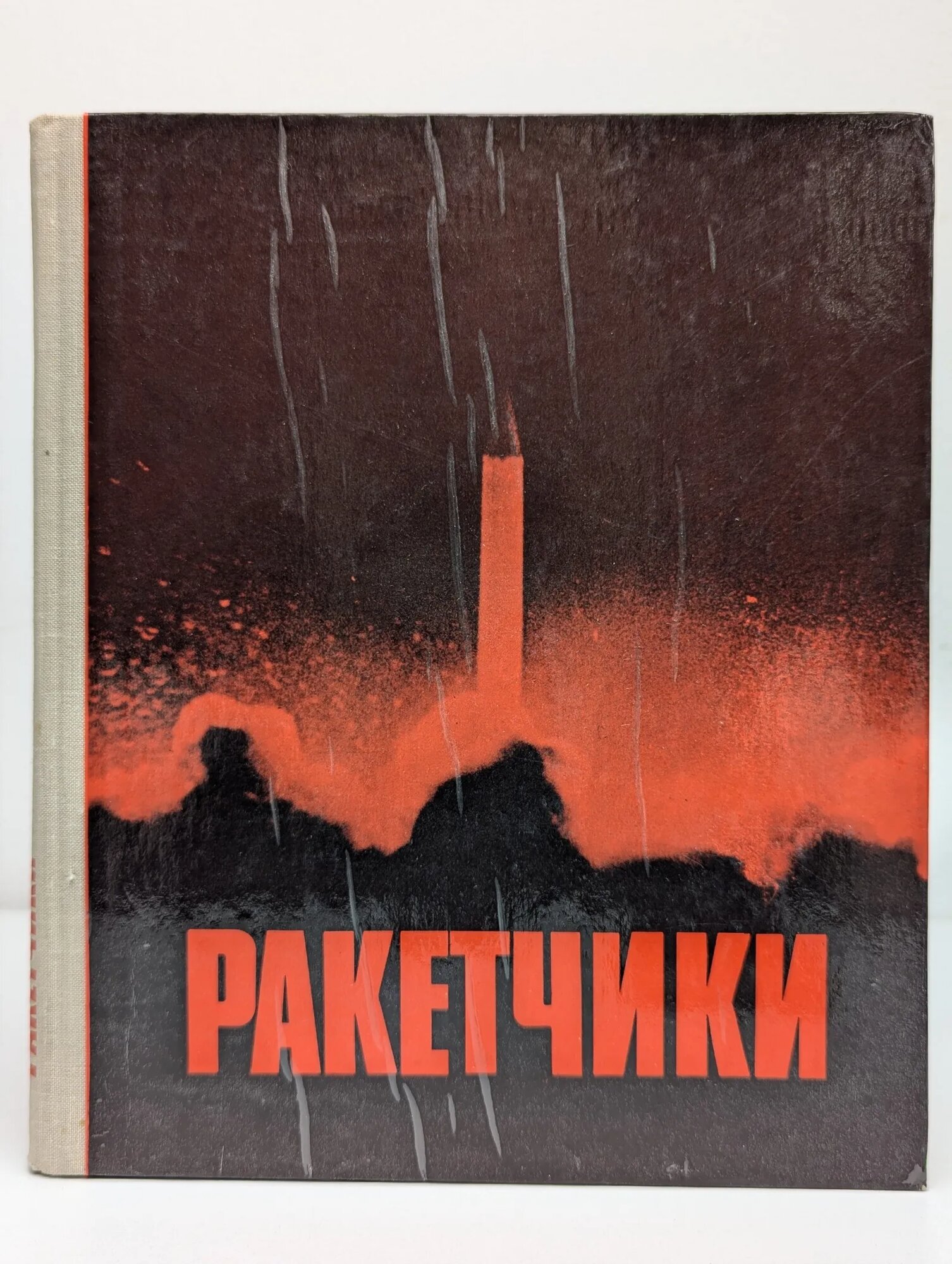 Ракетчики Григорьев М. Г, Астапенко Г. Н, Терехов И. П. 1979