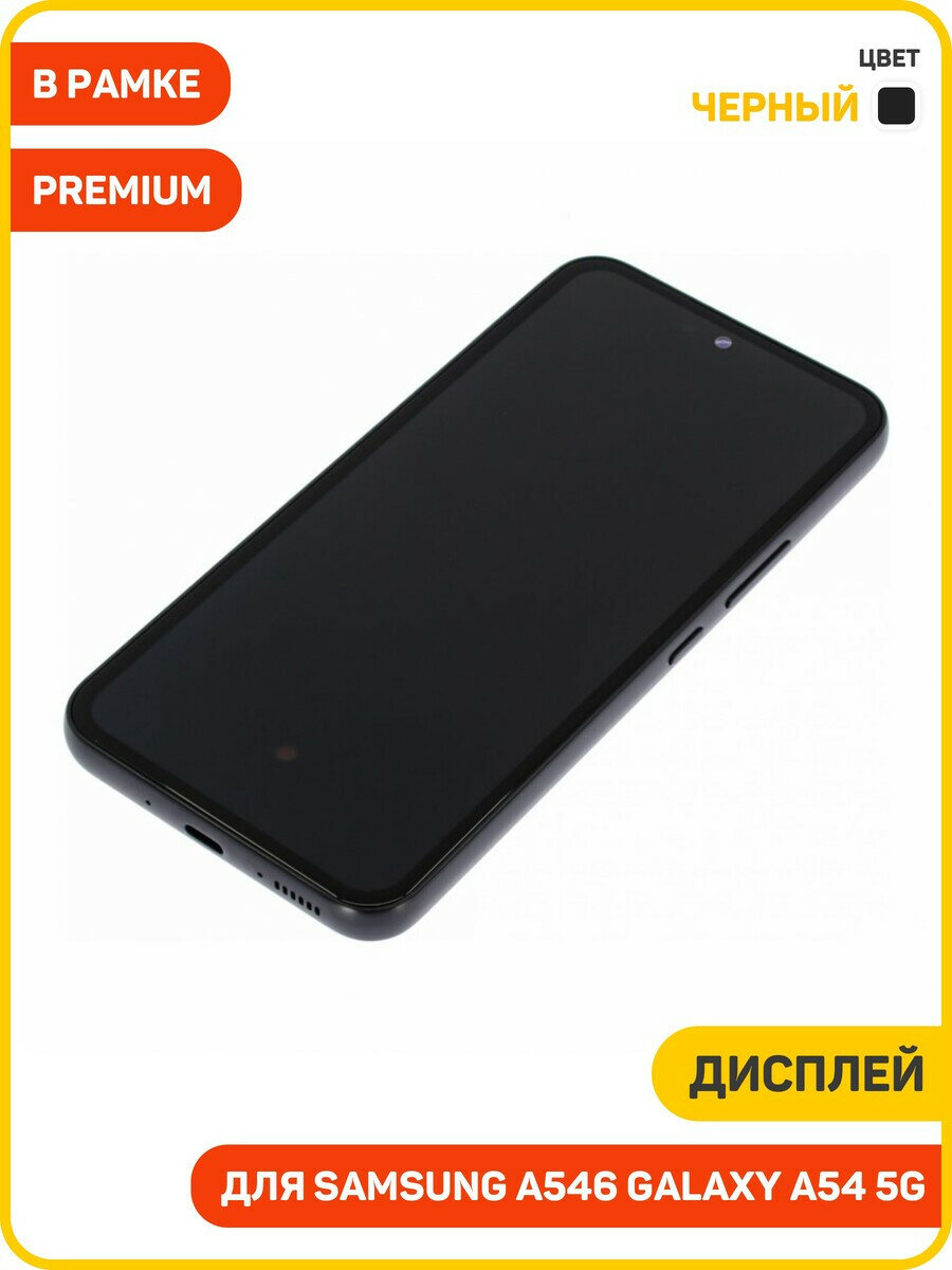 Дисплей для Samsung A546 Galaxy A54 5G (в сборе с тачскрином) в рамке, черный, AAA