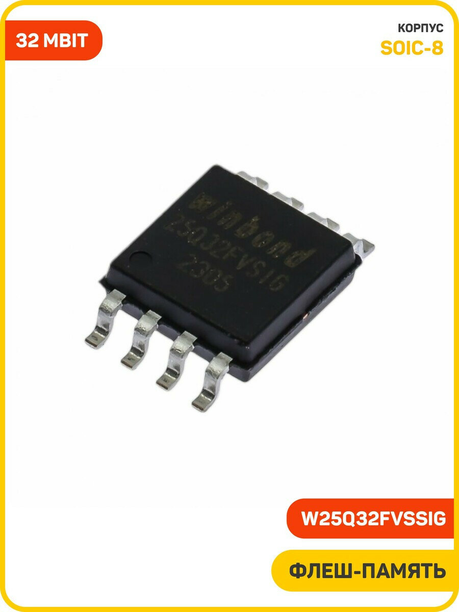 Флеш-память WINBOND 32 Mbit SPI (W25Q32FVSSIG, SO-8)