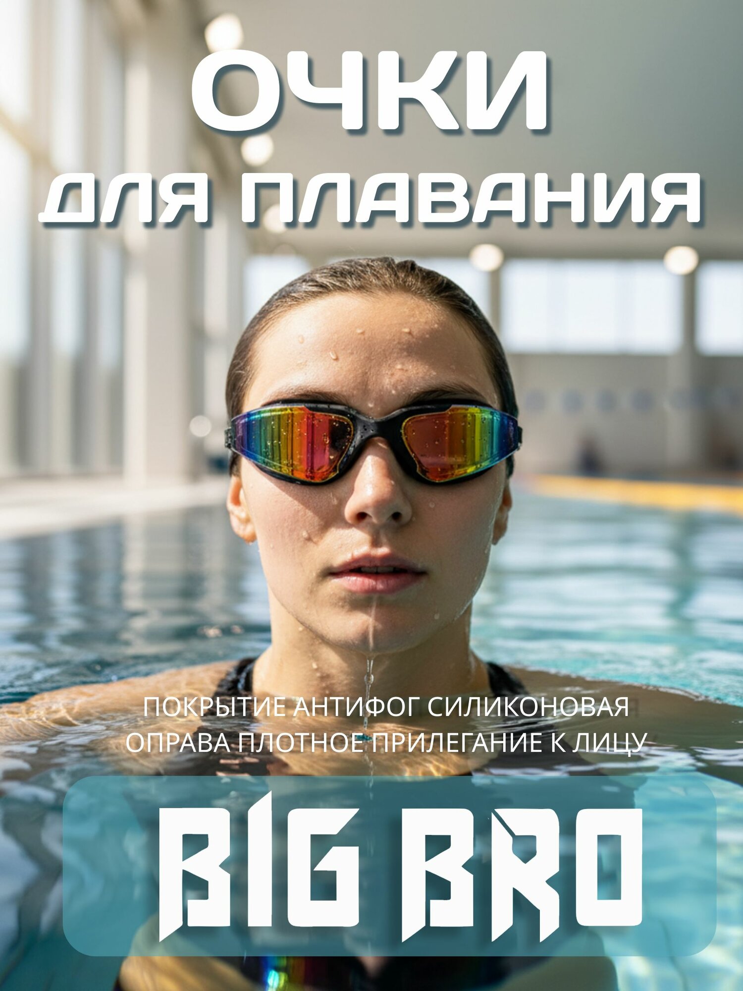 Очки для плавания BIG BRO 1200 rg черные