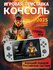 Игровая консоль