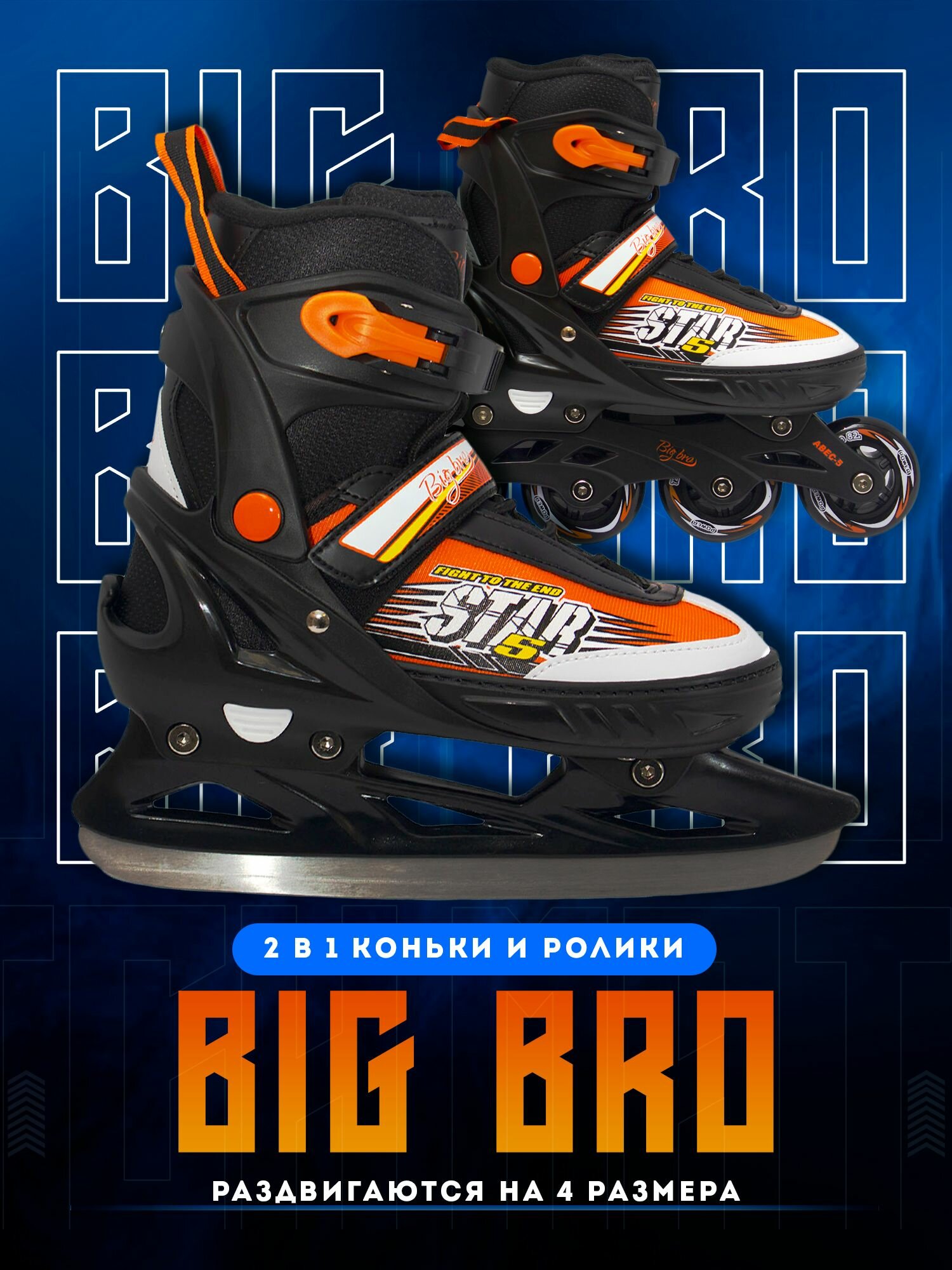 Коньки-ролики BIG BRO STAR PW-253В-11 2в1 раздвижные хоккейные