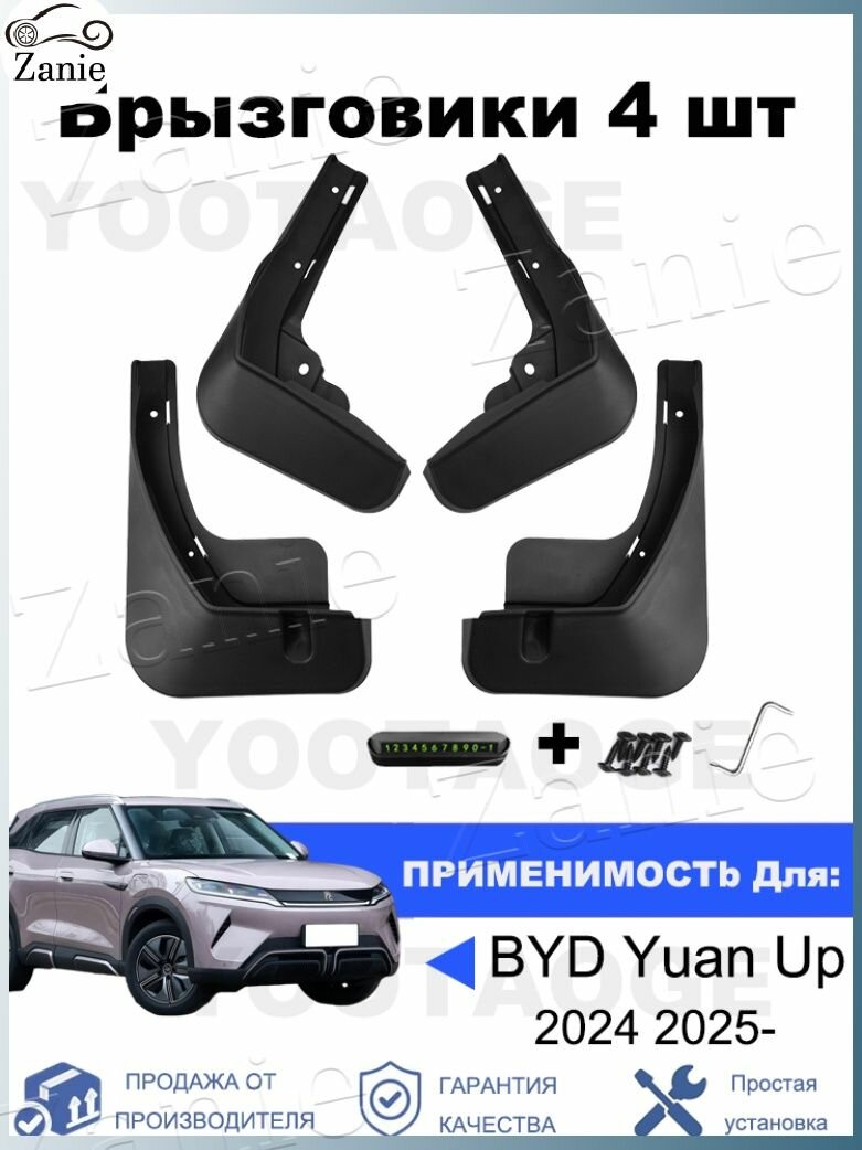 YOOTAOGE Брызговики для BYD Yuan Up (БИД Юан Ап) 2024 2025 комплект 4 шт, на передние и задние колеса аксессуары защиты