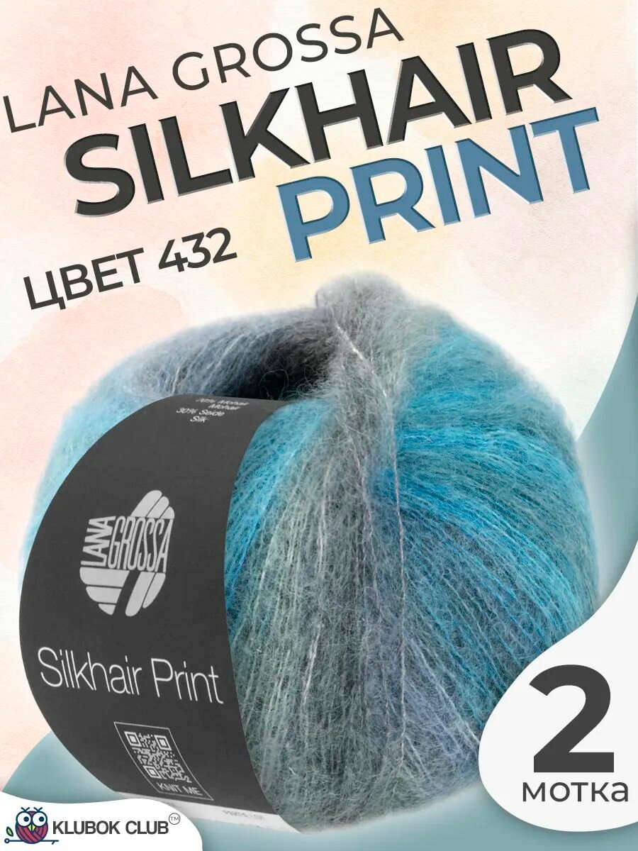 Пряжа для вязания Lana Grossa Silkhair Print пушистая цвет 432, 2 мотка