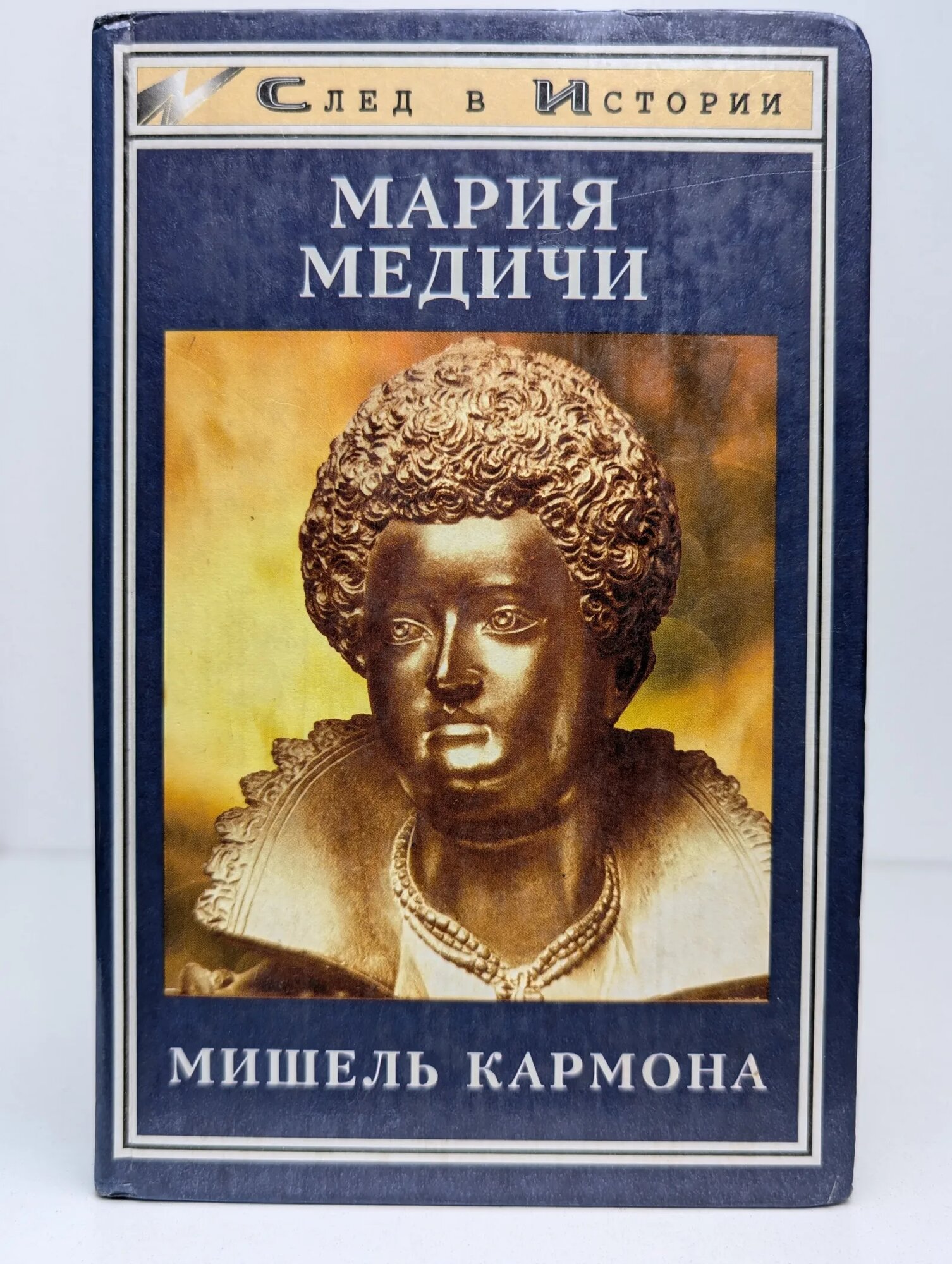 Мария Медичи Кармона Мишель 1998