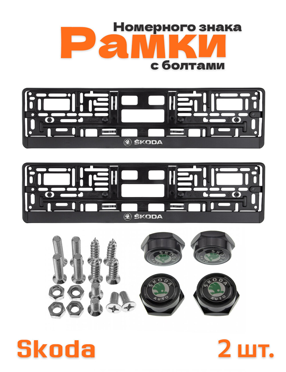 Рамки номера авто для Skoda и болты крепления
