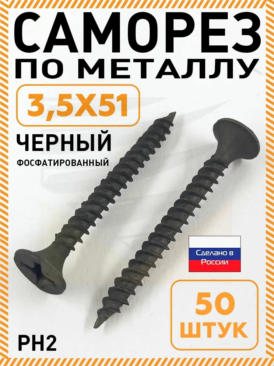 Саморез СГМ 3,5х51 мм (упаковка 50 шт.) черный по металлу для гипсокартона (ГКЛ), шуруп в дюбель пластик. Промметиз.