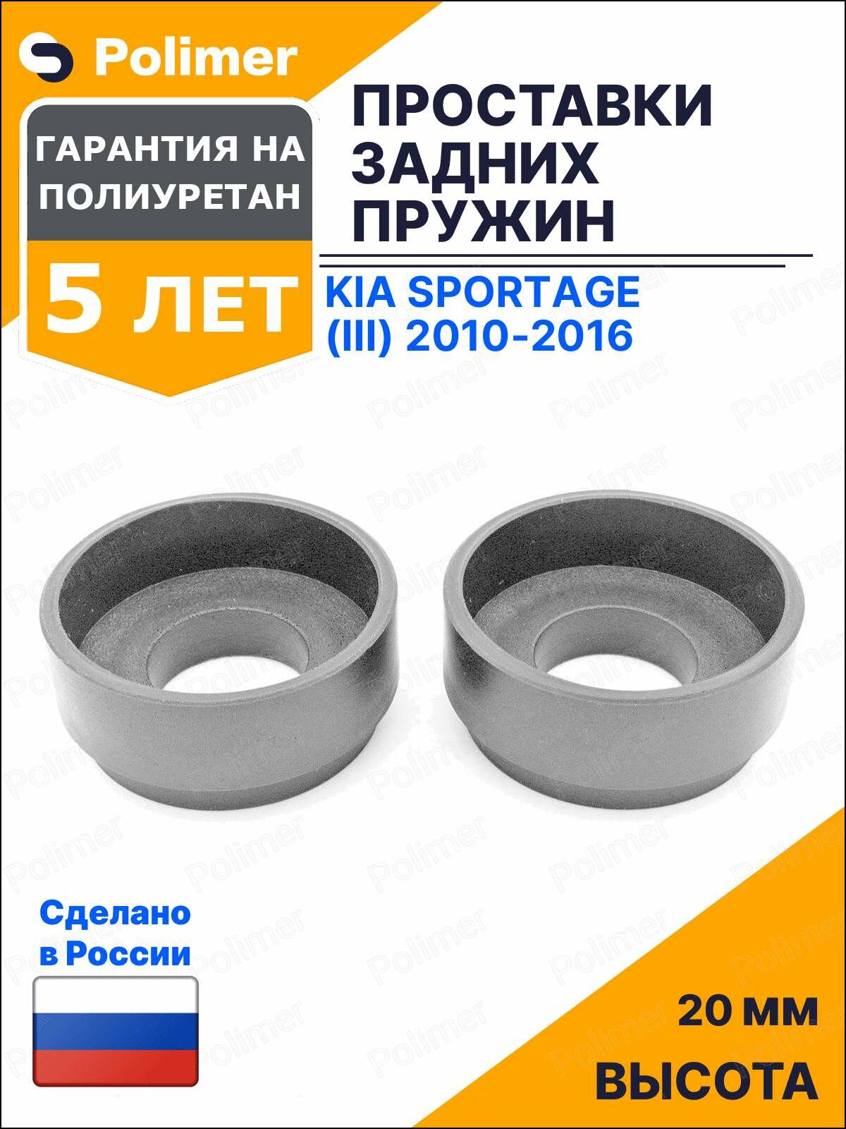Проставки увеличения клиренса задних пружин для KIA Sportage (III) 2010-2016 - полиуретан 20 мм