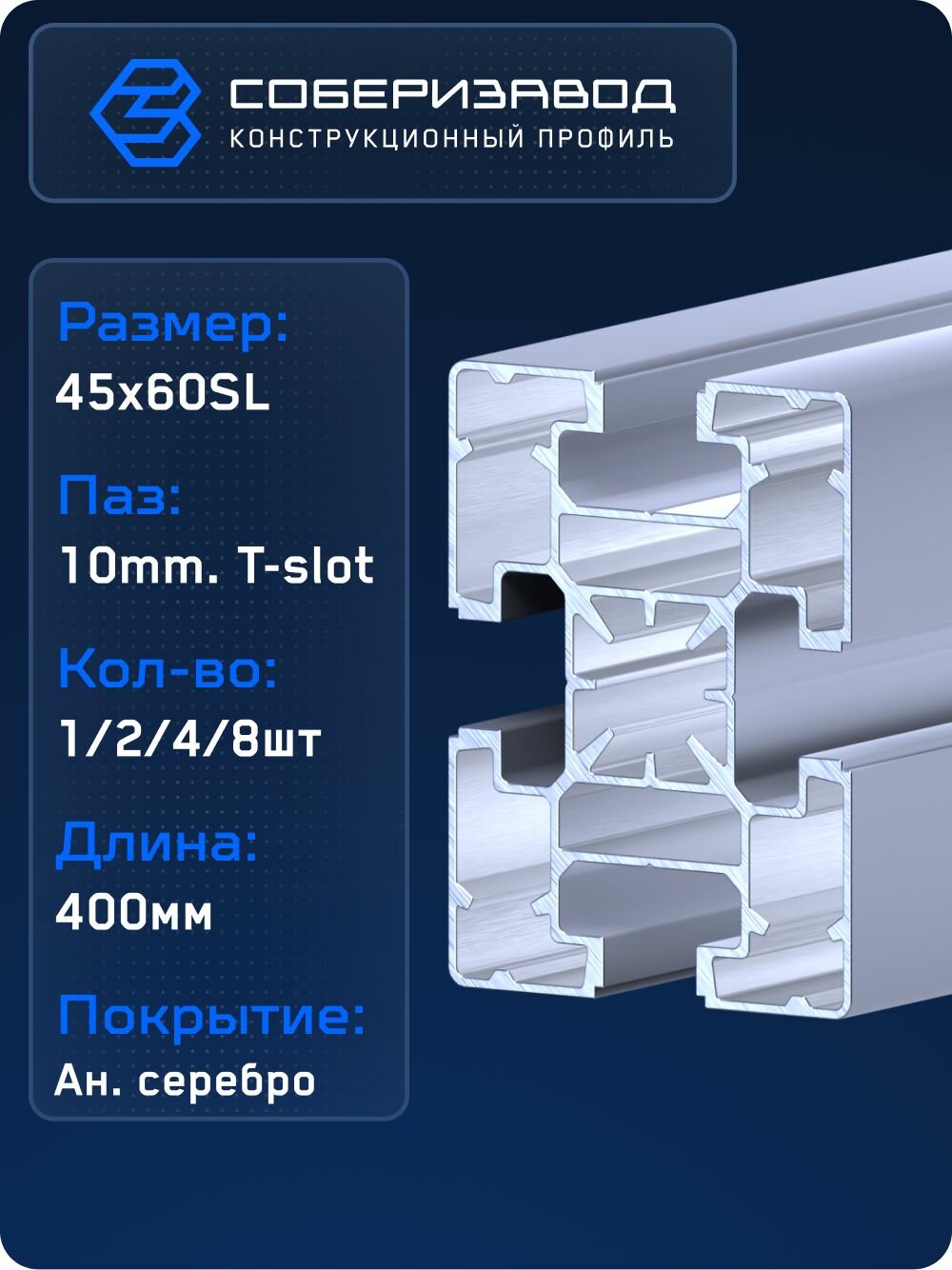 Профиль конструкционный 45x60SL (Ан. серебро) / 400 мм - 4 шт / соберизавод