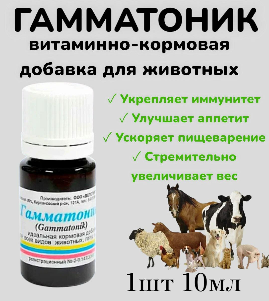Гамматоник 1 шт 10 мл Витаминно-минеральный комплекс с аминокислотами для животных и птицы