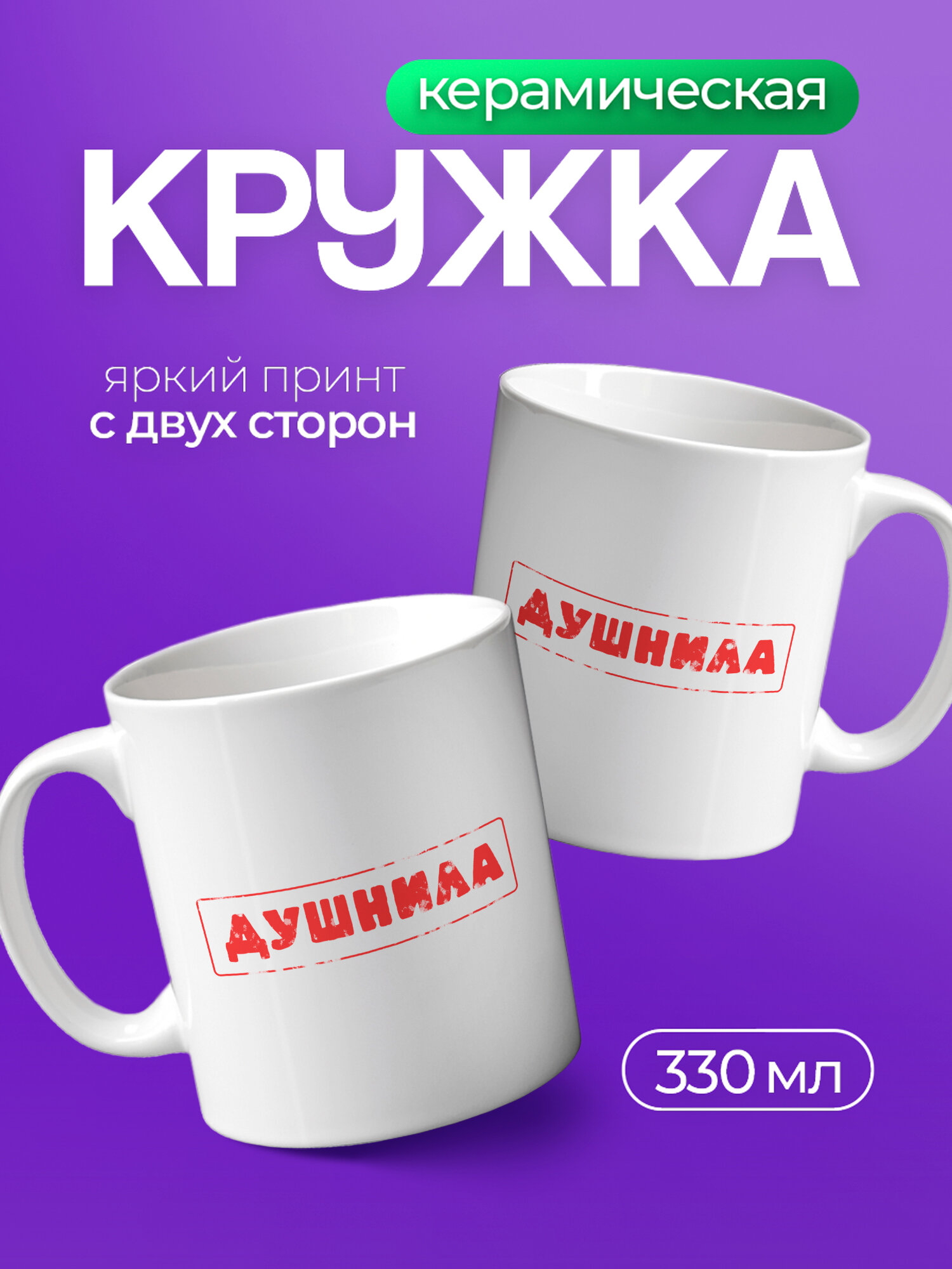 Кружка керамическая PNP NARD, 330 мл, с цветным принтом Душнила подарок